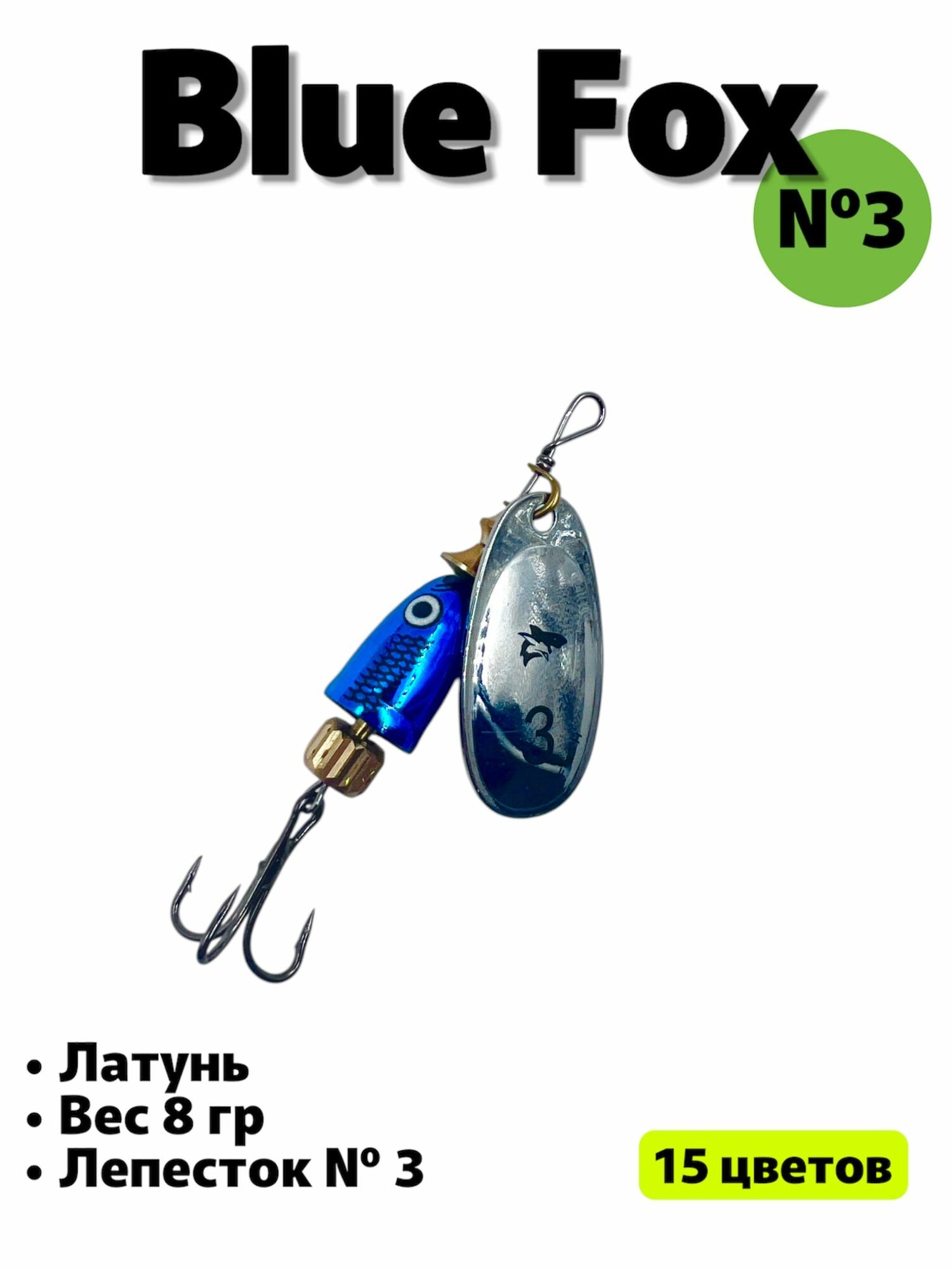 Блесна вращающаяся-лепестковая Blue Fox/8g №3 #16