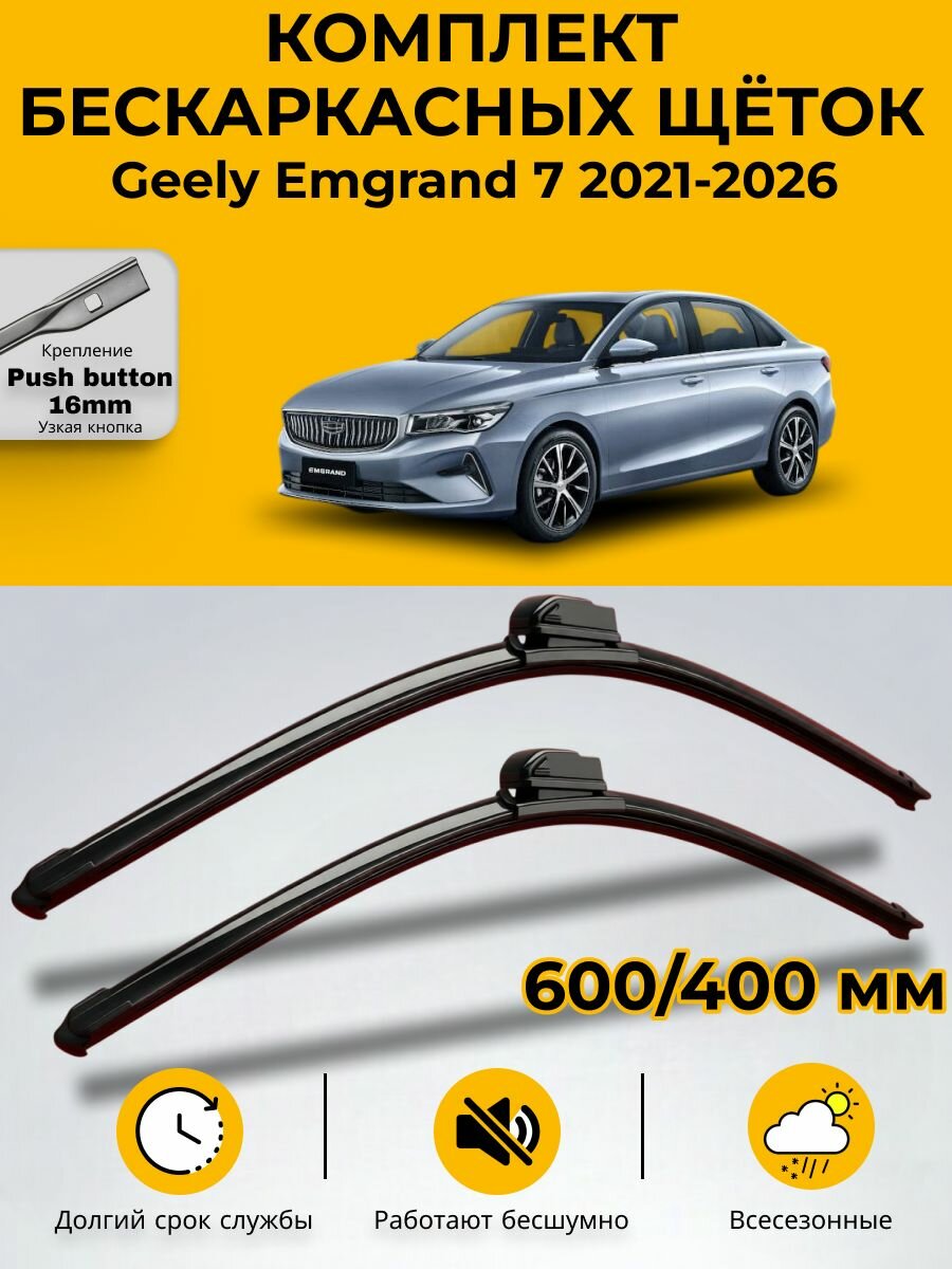 Дворники Geely Emgrand 7 (SS11)/ Джили Эмгранд 7, 4-поколение 2021/2022/2023/2024/2025/2026/ SUFIX щетки стеклоочистителя бескаркасные, комплект 600мм+400мм (push button 16)