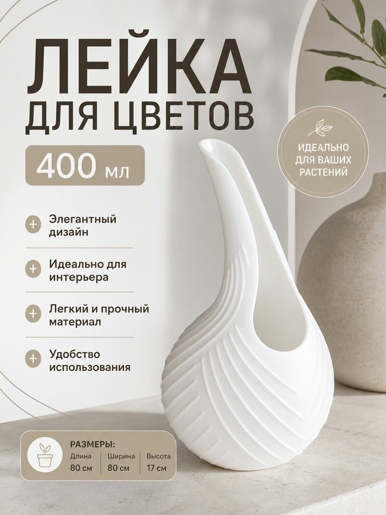 Лейка для цветов, белая, пластик, изогнутая, 1 режим струи, 400 мл