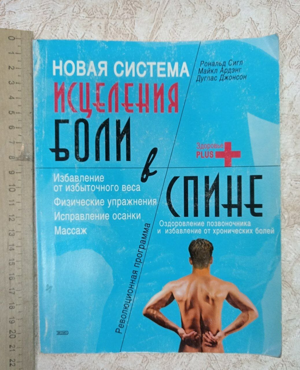 Новая система исцеления боли в спине