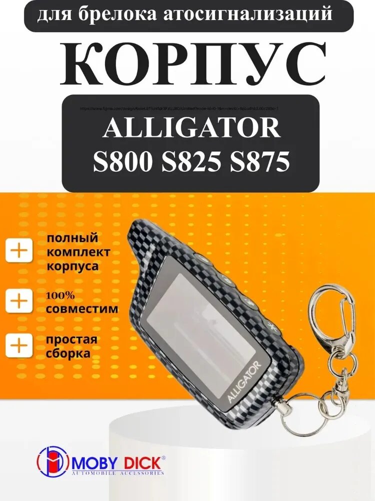 Корпус брелка Alligator S800 S825 S850 S875