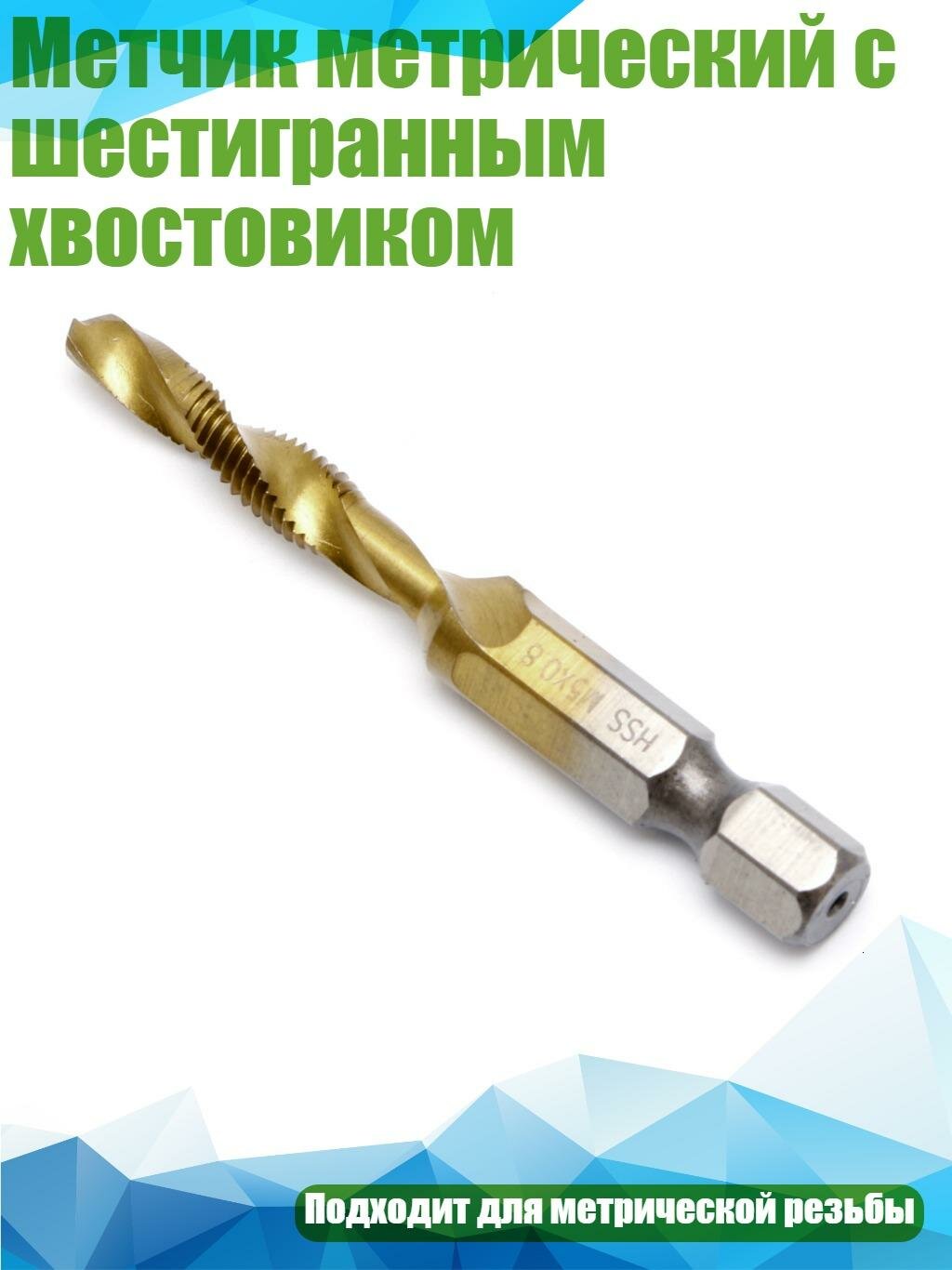 Метчик метрический с шестигранным хвостовиком, Золото