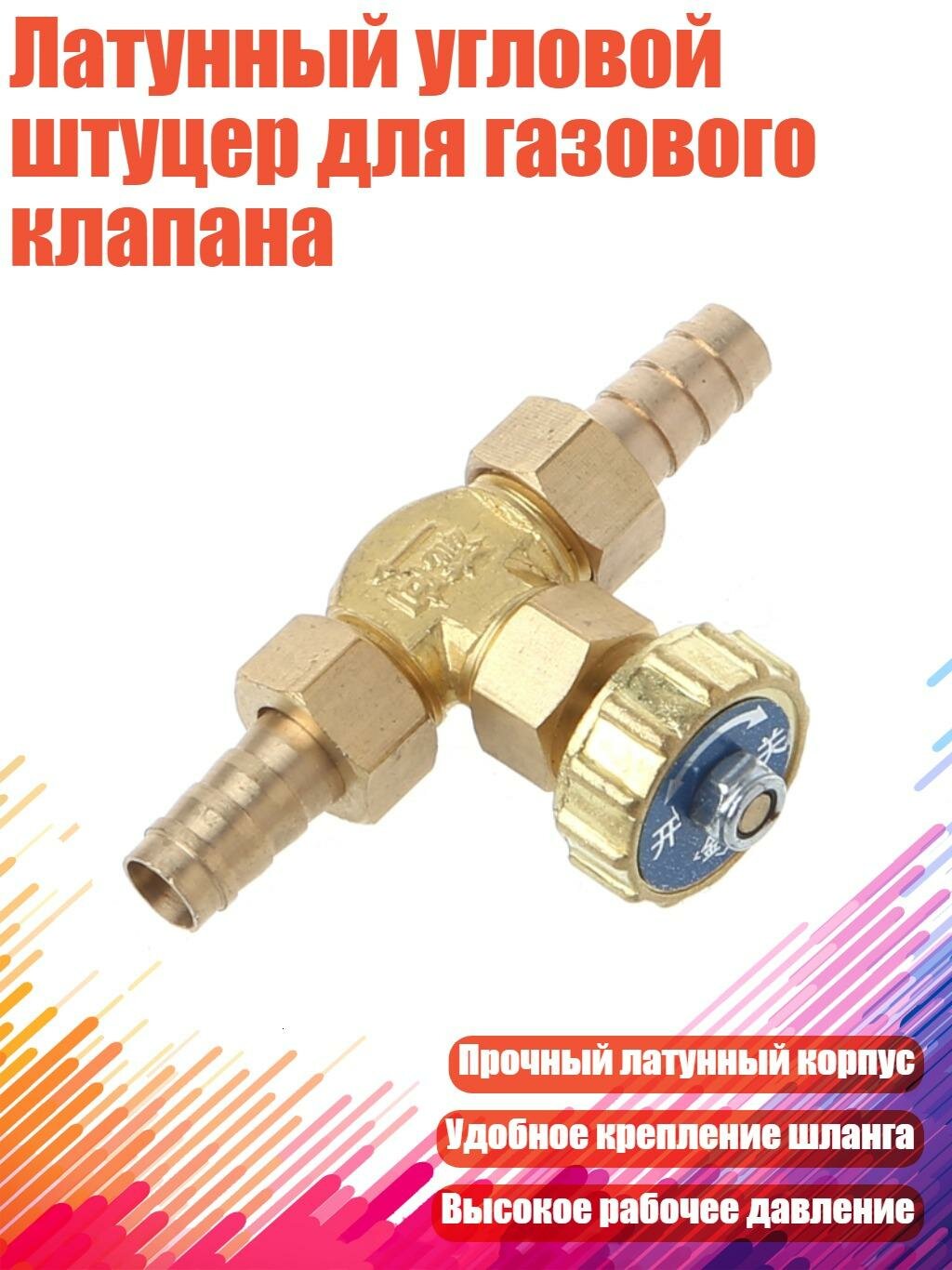 Латунный угловой штуцер для газового клапана