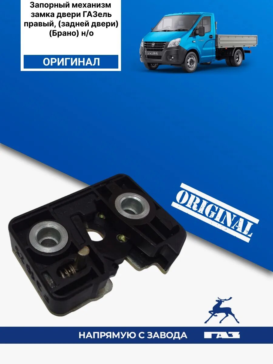 Запорный механизм замка двери ГАЗель правый, (задней двери) (Брано) н/о (оригинал) / 1-34701-X-0