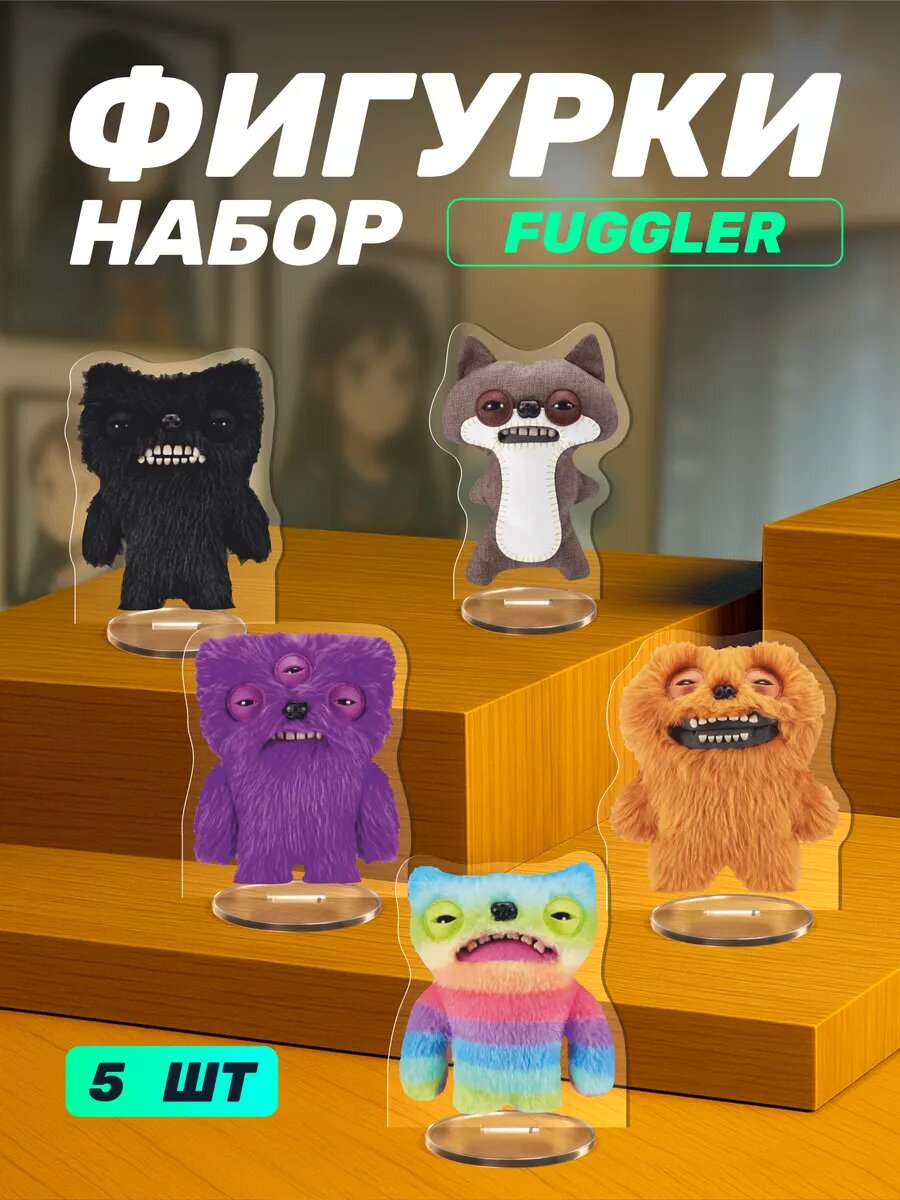 Подарочный набор фигурок Fuggler монстр