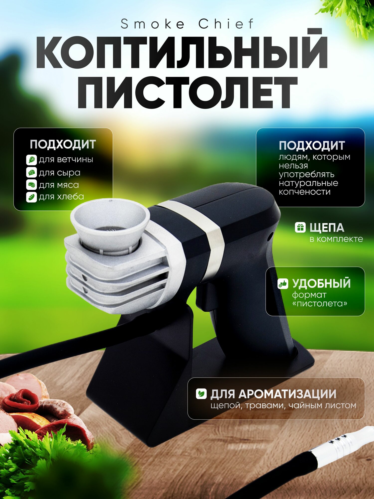 Коптильный аппарат пистолет / дымогенератор для холодного копчения