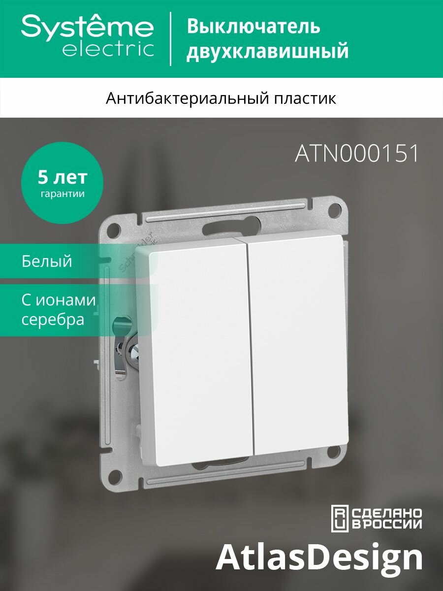Выключатель 2-клавишный 2 шт Schneider Electric/Systeme Electric AtlasDesign 1-постовый 10А скрытой установки шнайдер белый ATN000151