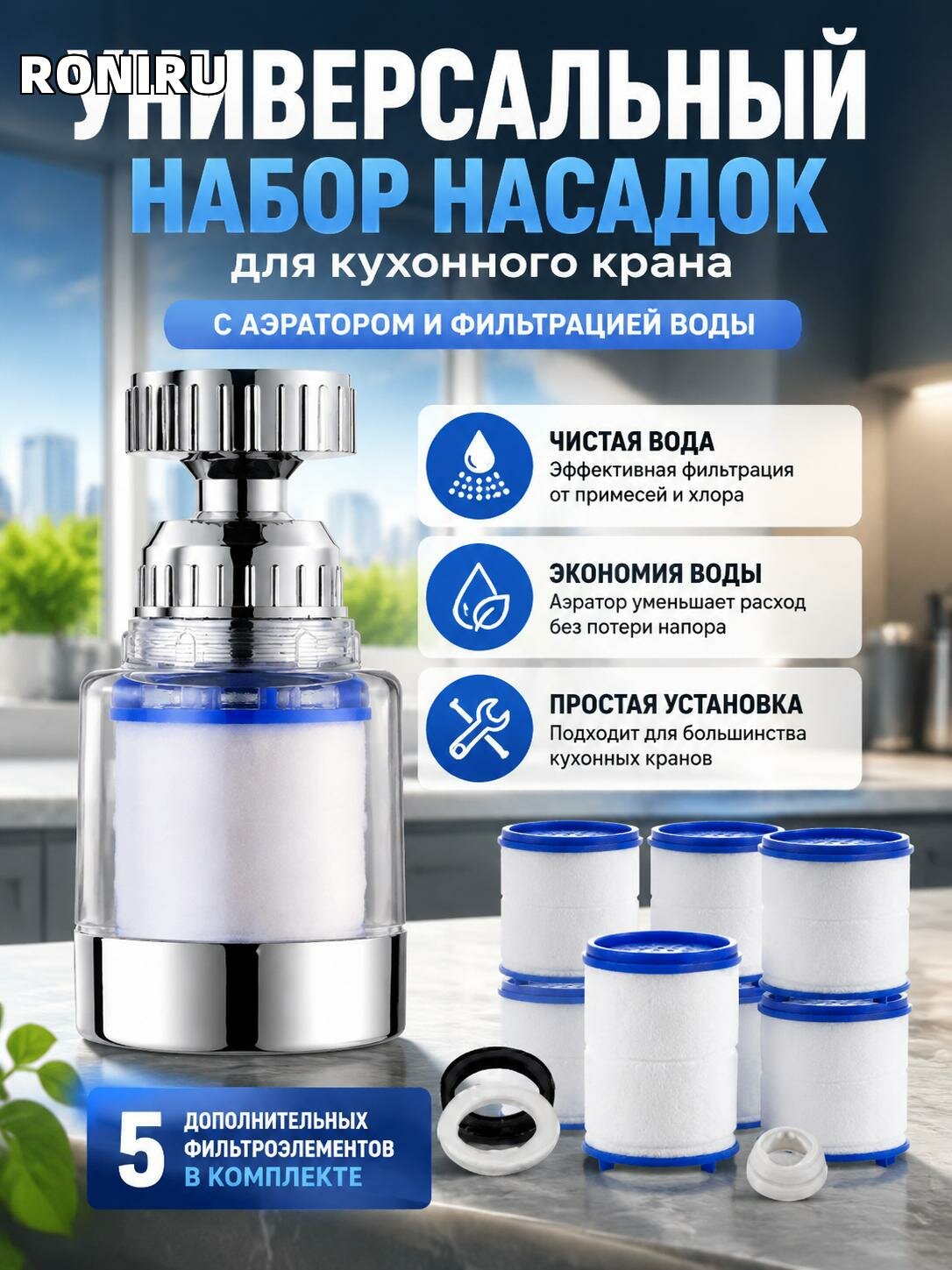 Универсальный набор насадок для кухонного крана с аэратором и фильтрацией воды — экономия воды и удобство на кухне