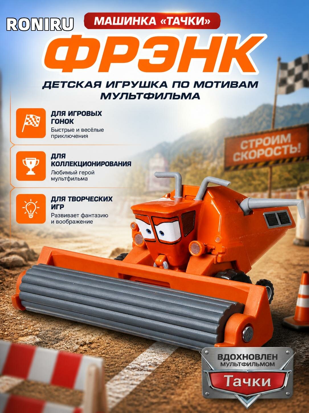 Машинка «Тачки» Фрэнк — детская игрушка по мотивам мультфильма для игровых гонок, коллекционирования и творческих