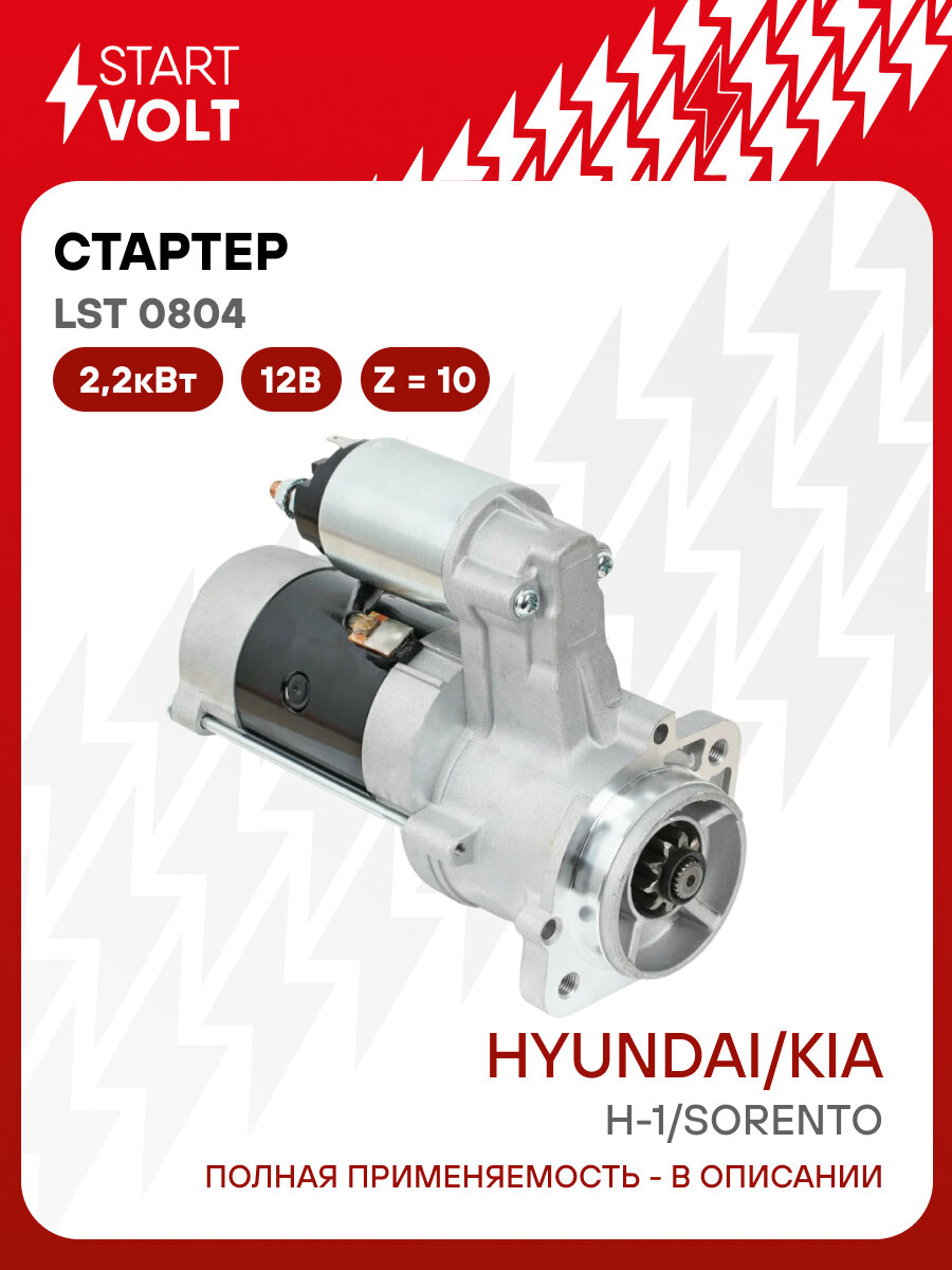 Стартер для автомобилей Kia Sorento (02-)/ Hyundai H-1 (08-) LSt 0804