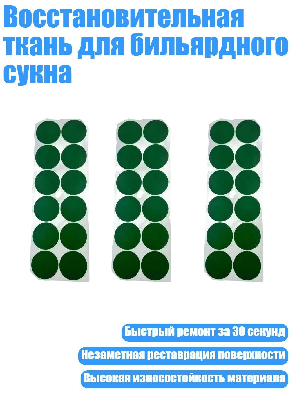 Восстановительная ткань для бильярдного сукна, Большой круглый 55мм12 с