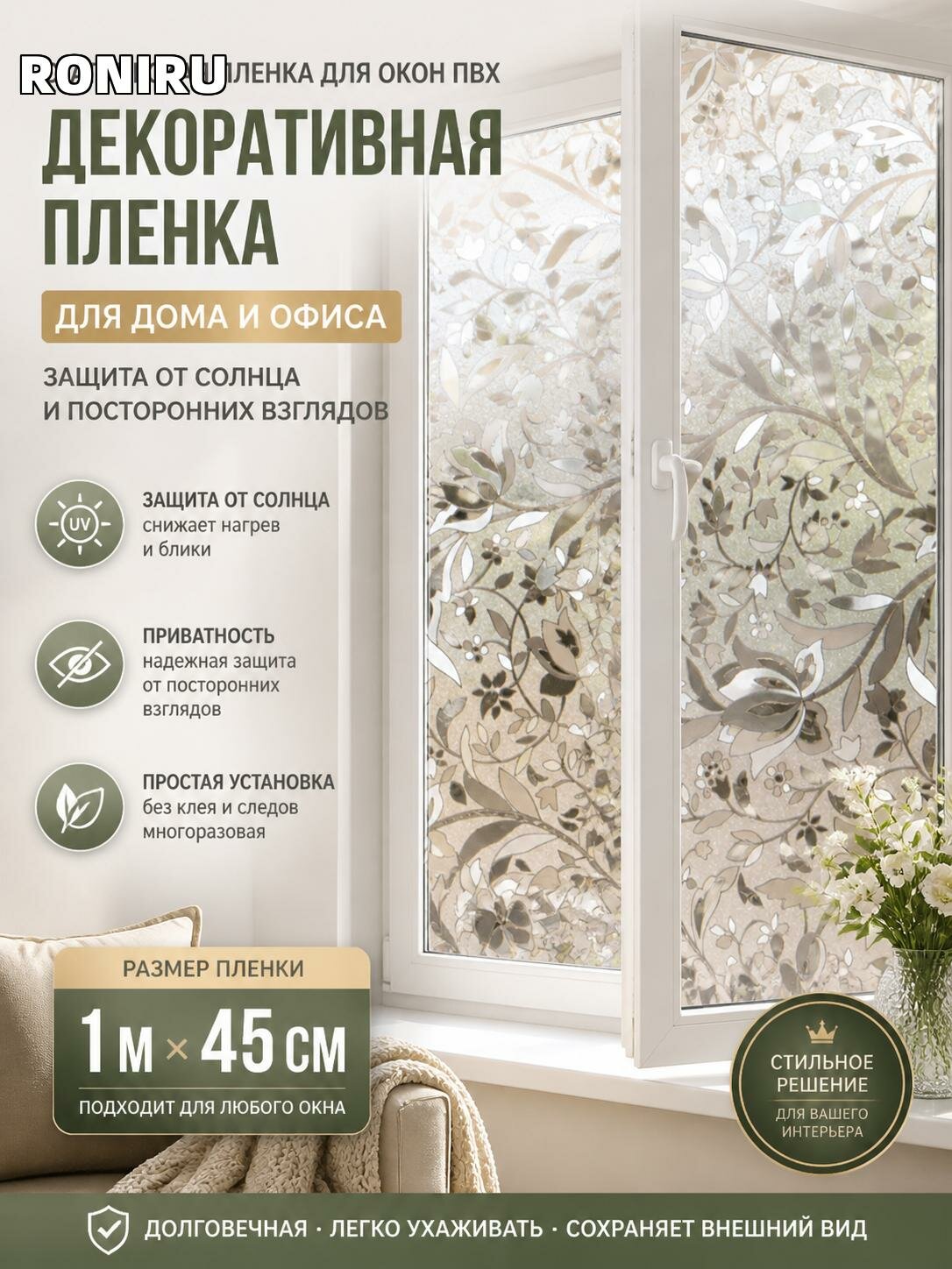 Статическая пленка для окон ПВХ 1 м х 45 см — самоклеящаяся декоративная наклейка для дома и офиса защита от солнца