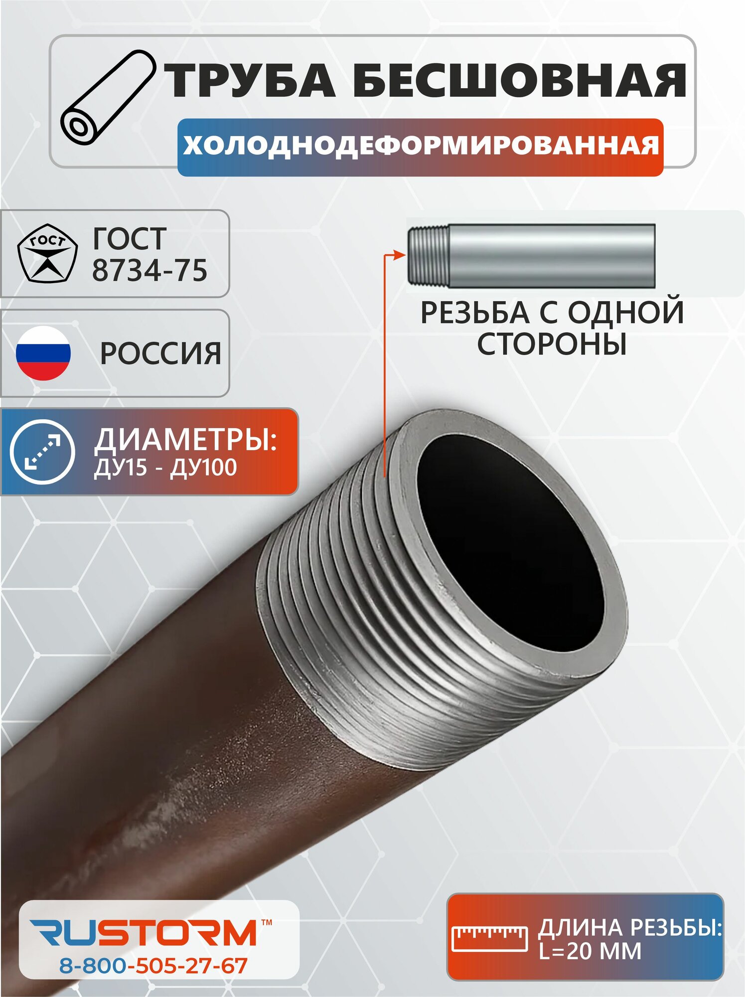 Труба бесшовная с резьбой Ст20 34х5х1200 мм (1") ГОСТ 8734-75 (резьба односторонняя)