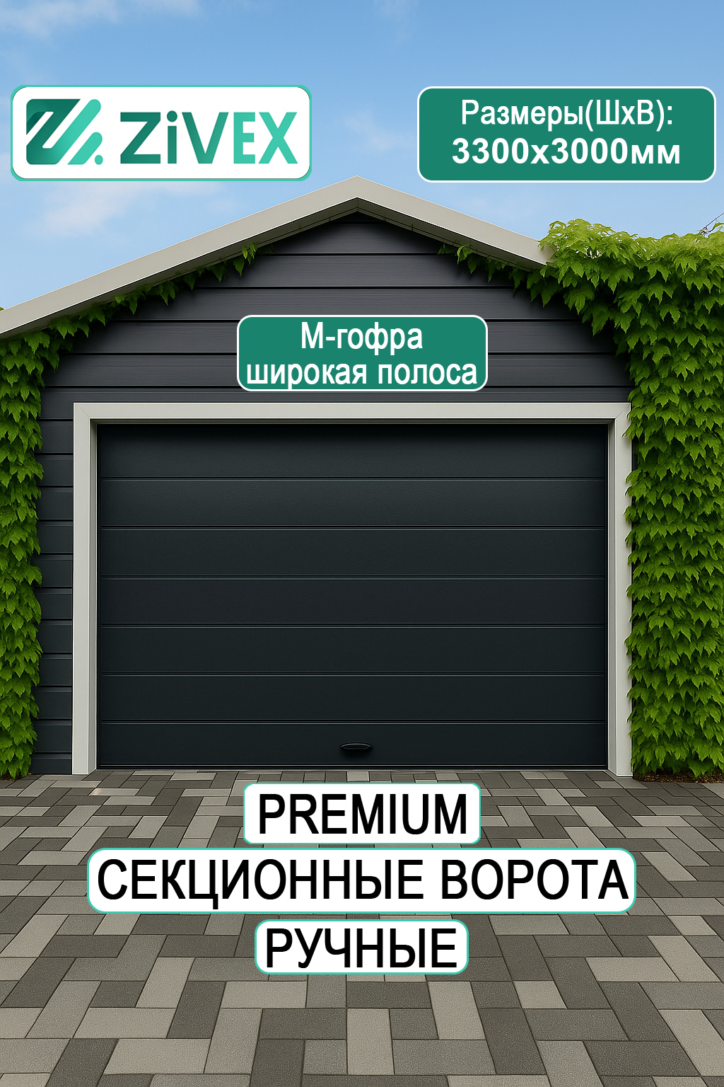 Стальные секционные ворота 3300×3000 ral7024 Zivex TITANIUM дизайн premium M гофр низкий подъем