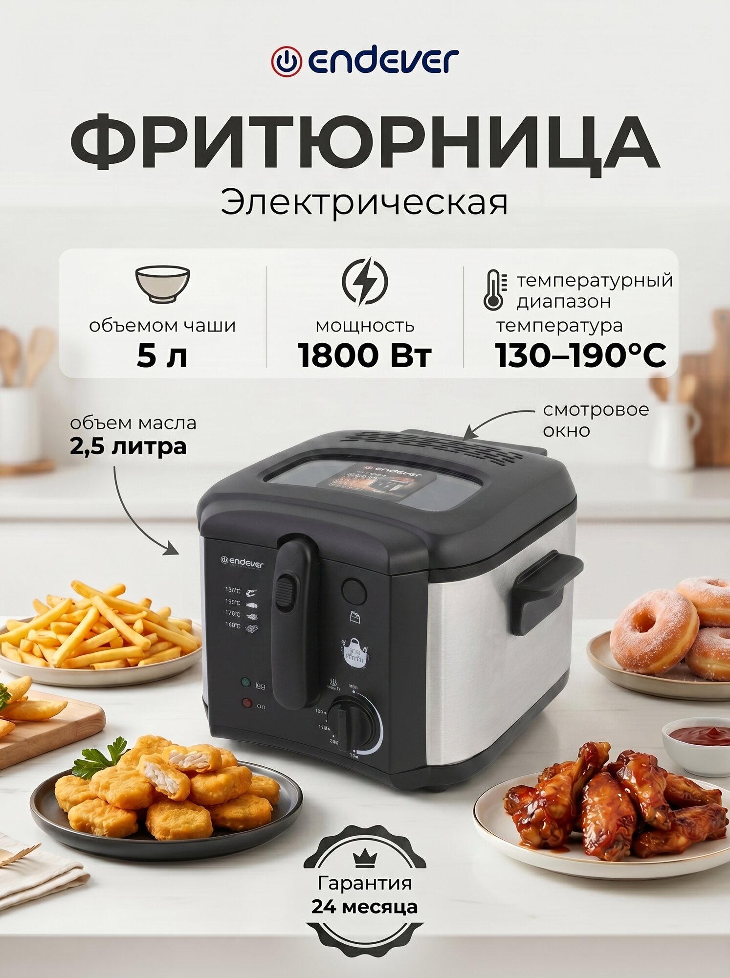 Фритюрница ENDEVER FR-115, электронная, нержавеющая сталь, регулировка температуры