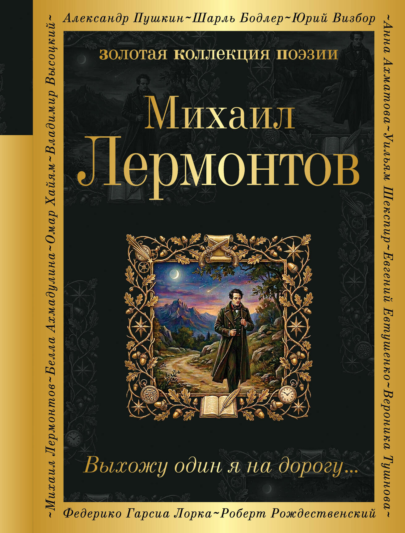 Книга "Выхожу один я на дорогу.", автор Лермонтов М. Ю, издательство Эксмо