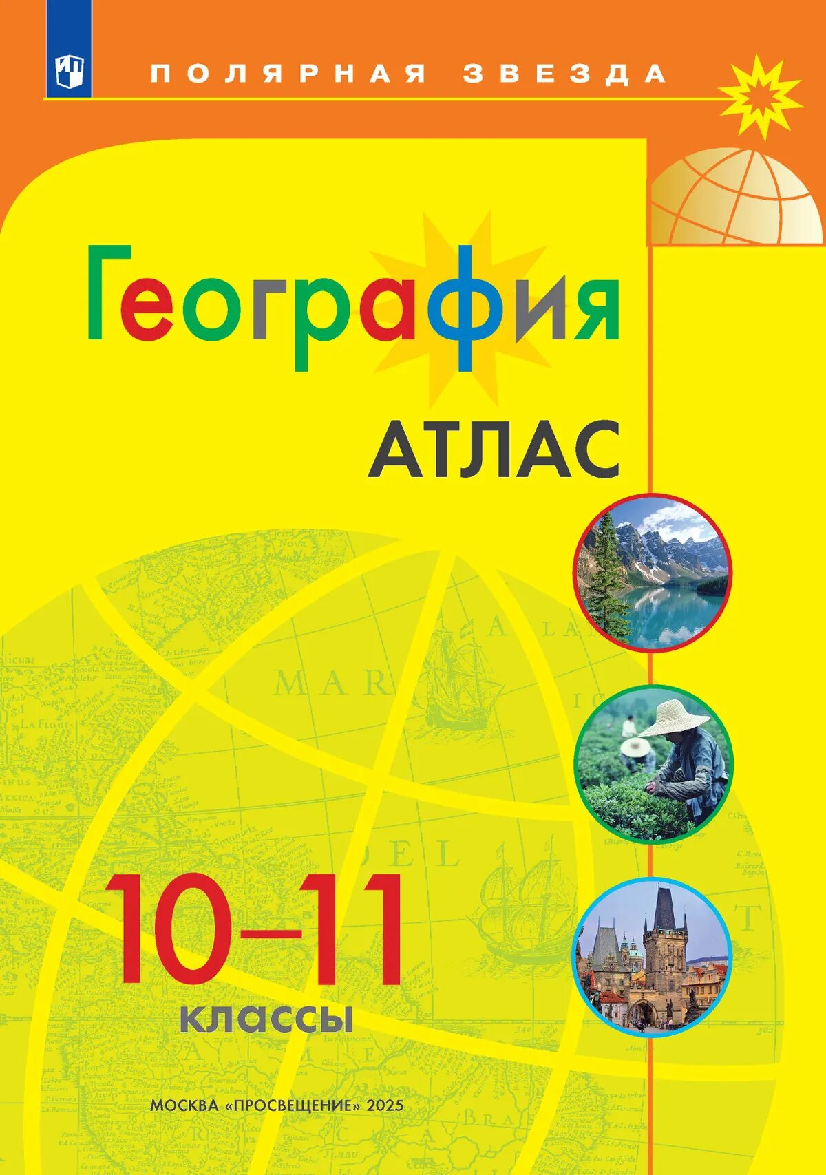 Атлас География 10-11 классы. (Полярная звезда) Просвещение.