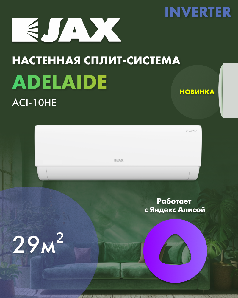 Сплит система инверторная кондиционер JAX ADELAIDE ACI -10HE Турбо режим, до 29кв. м