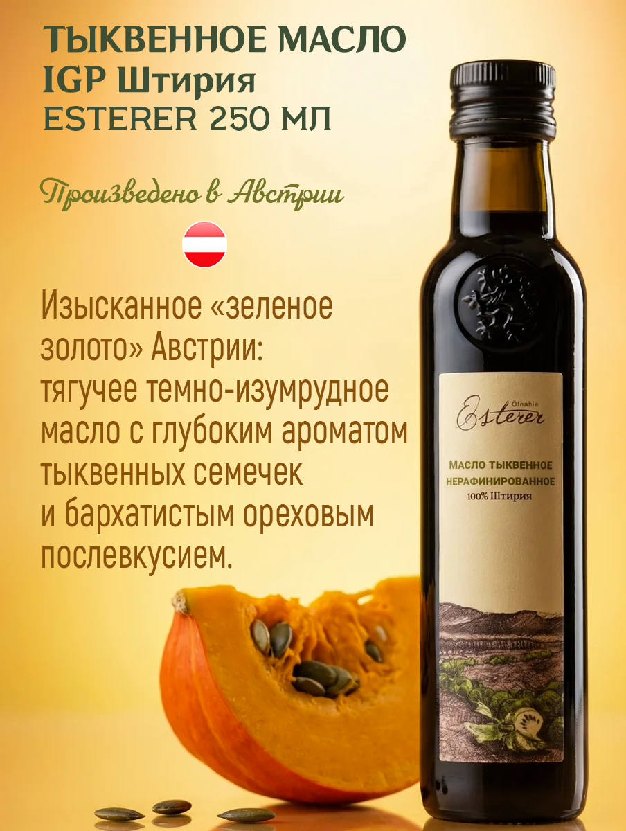 Тыквенное масло нерафинированное штирийское ESTERER Styrian PGI 250 мл, стекло. Австрия.