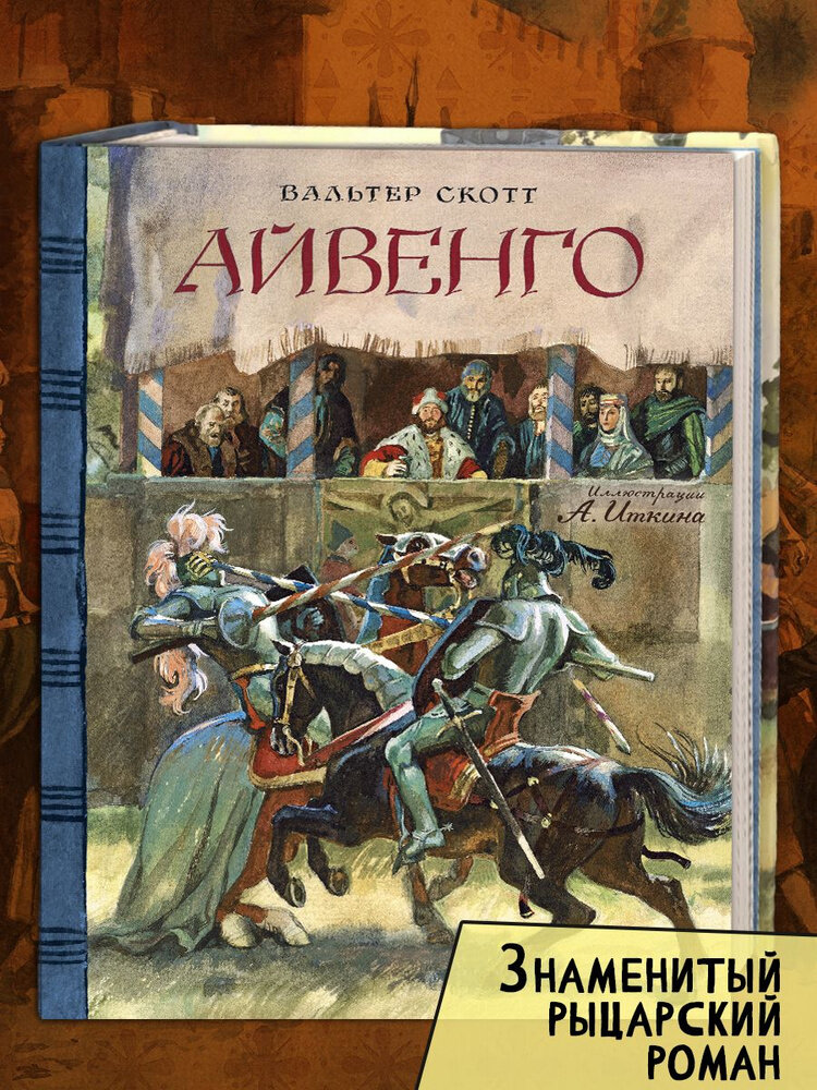 Книга Лабиринт "Айвенго" Скотт Вальтер, твердый переплёт, для детей от 12 лет