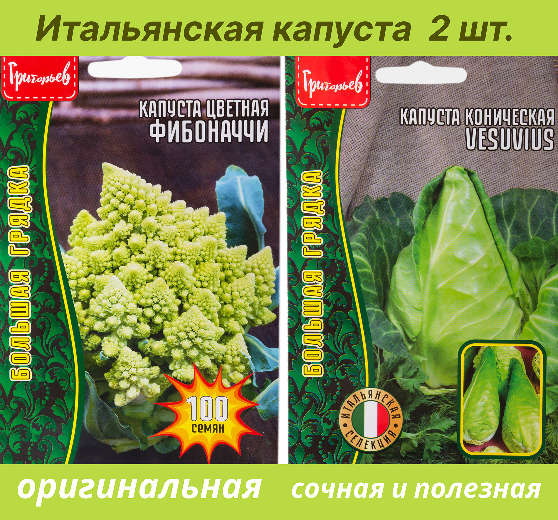 Семена итальянской капусты, набор 2 шт, оригинальная, ультраранняя и среднеспелая
