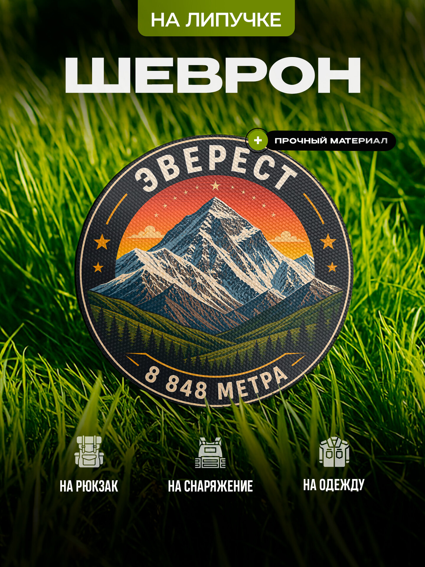 Шеврон IREVIVE кожаный, круглый 8 см, высота Эверест на липучке, для формы, военному