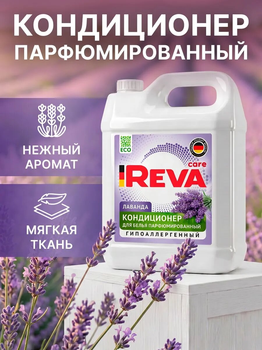 Кондиционер для белья, 5кг, Ополаскиватель / REVA CARE AROMA LUX Лаванда