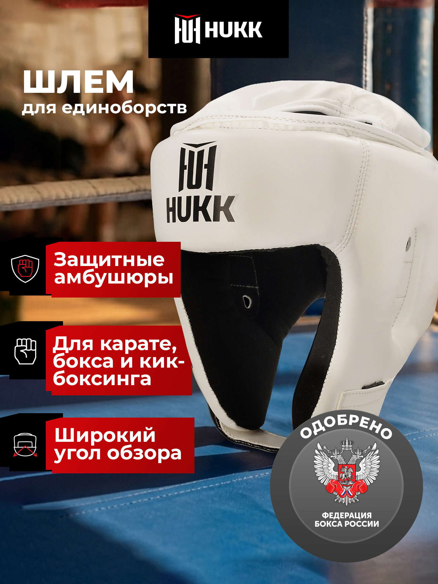 Шлем для единоборств Hukk