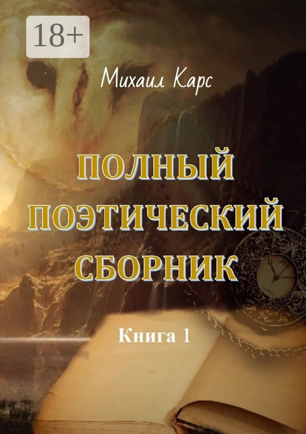 Полный поэтический сборник. Книга 1 [Цифровая книга]