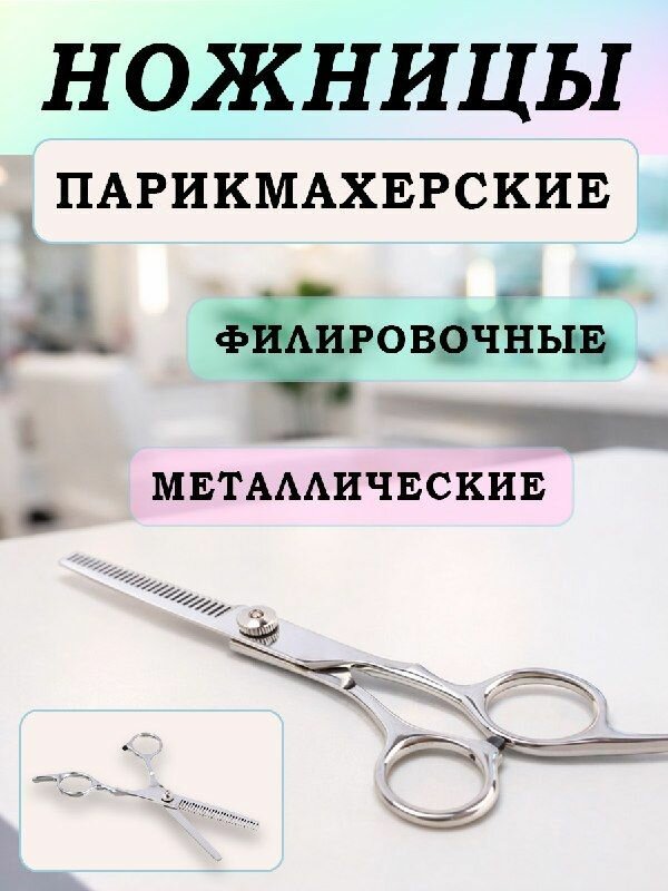 Ножницы филировочные GALANTE, 17.2 см, металлические, серебристые