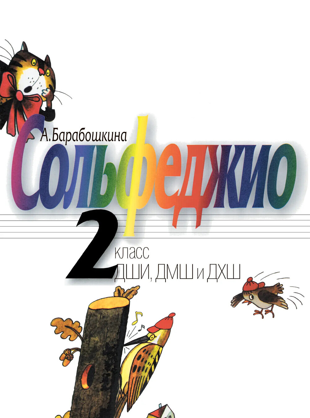 Сольфеджио: 2 кл. ДШИ, ДМШ и ДХШ: Учебное пособие. Барабошкина А. В.