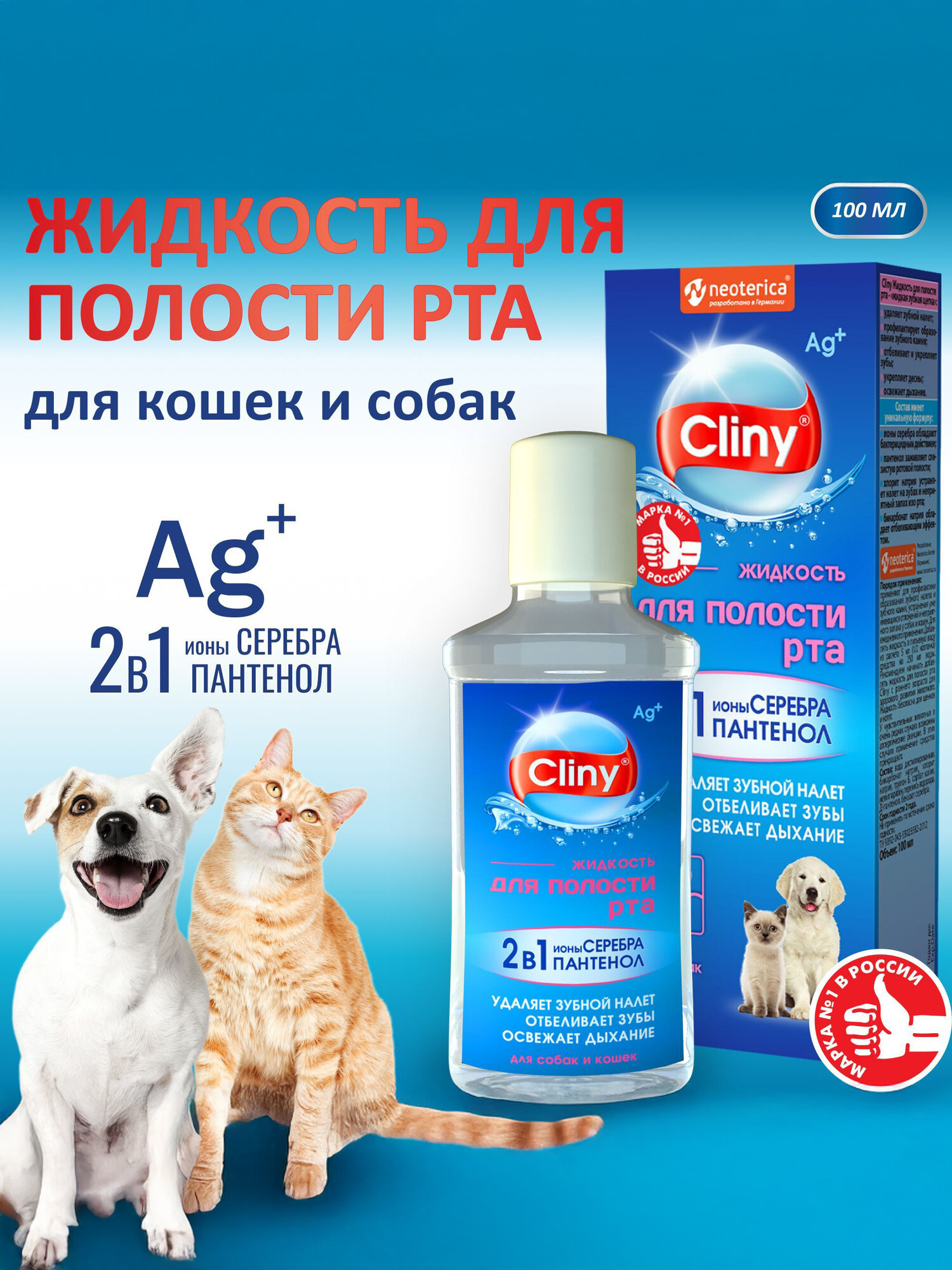 Жидкость для полости рта для кошек и собак 100 мл