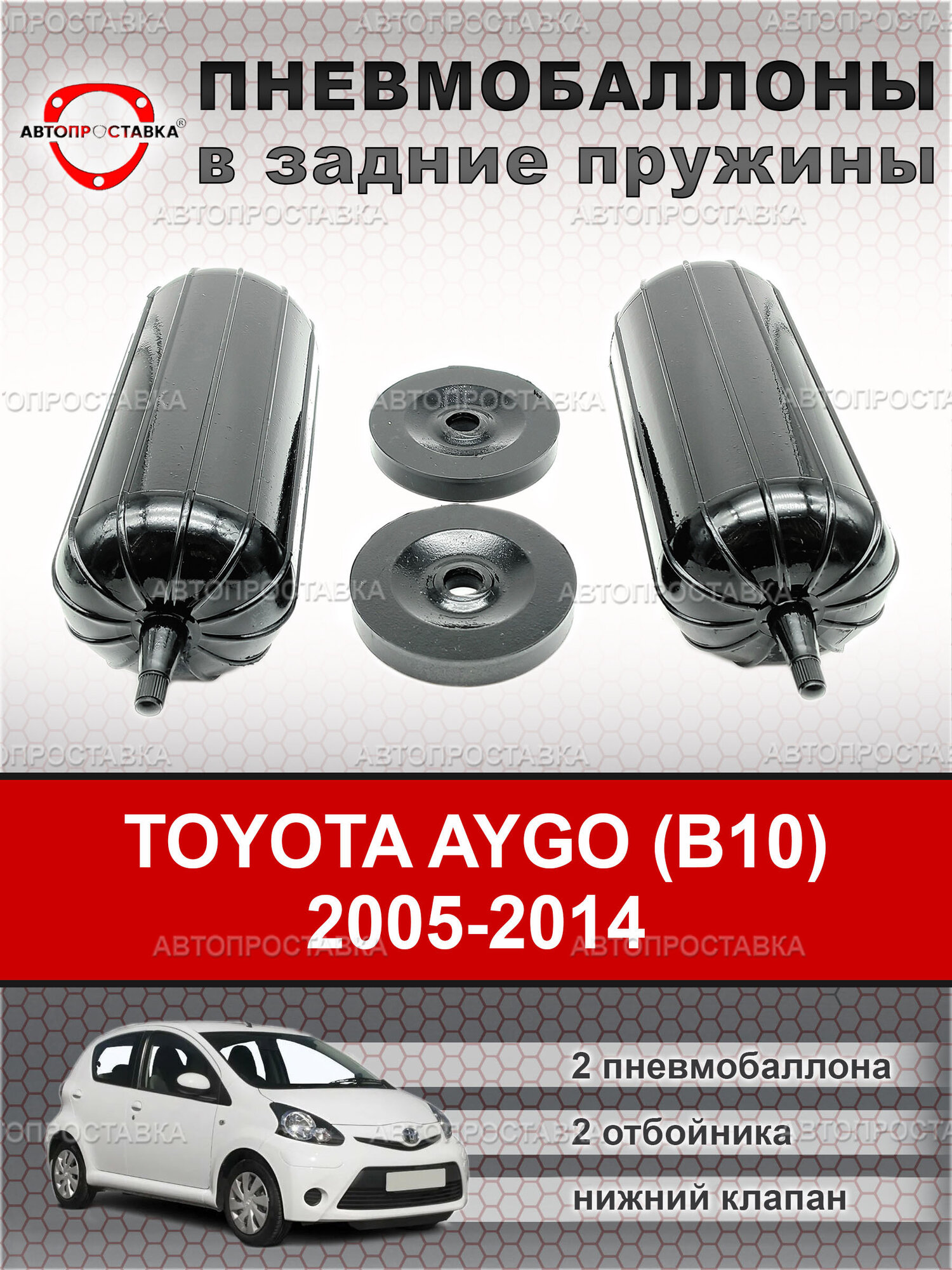 Пневмобаллоны в пружину TOYOTA AYGO (B10) 2005-2014 / пневмобаллоны в задние пружины / Автопроставка