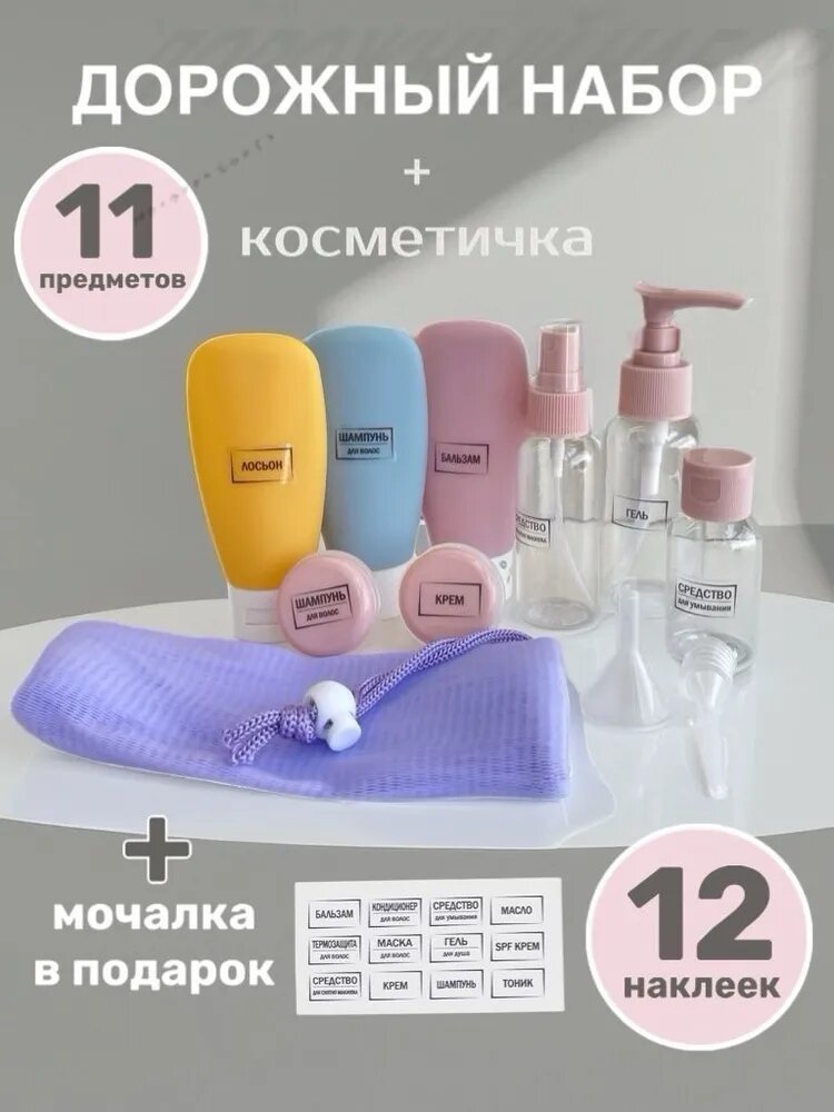 Дорожный набор флаконов пластиковых в косметичке в путешествие , комплект 11шт. Бутылочки с дозатором и баночки для шампуня , геля для душа в дорогу,