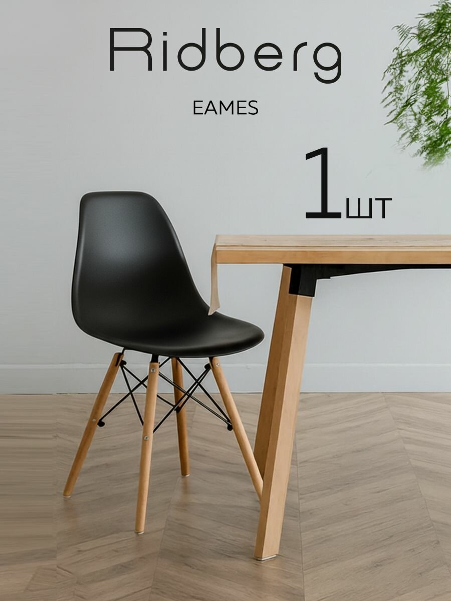 Стул для кухни Ridberg Eames пластиковый со спинкой