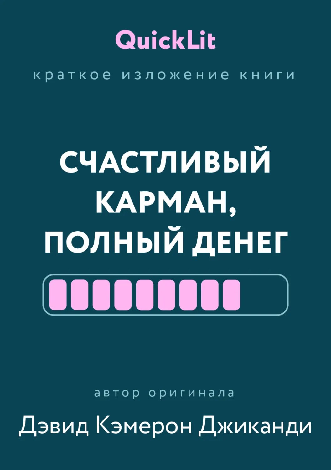 Краткое изложение книги «Счастливый карман, полный денег. Формирование сознания изобилия». Автор оригинала – Дэвид Кэмерон Джиканди [Цифровая книга]