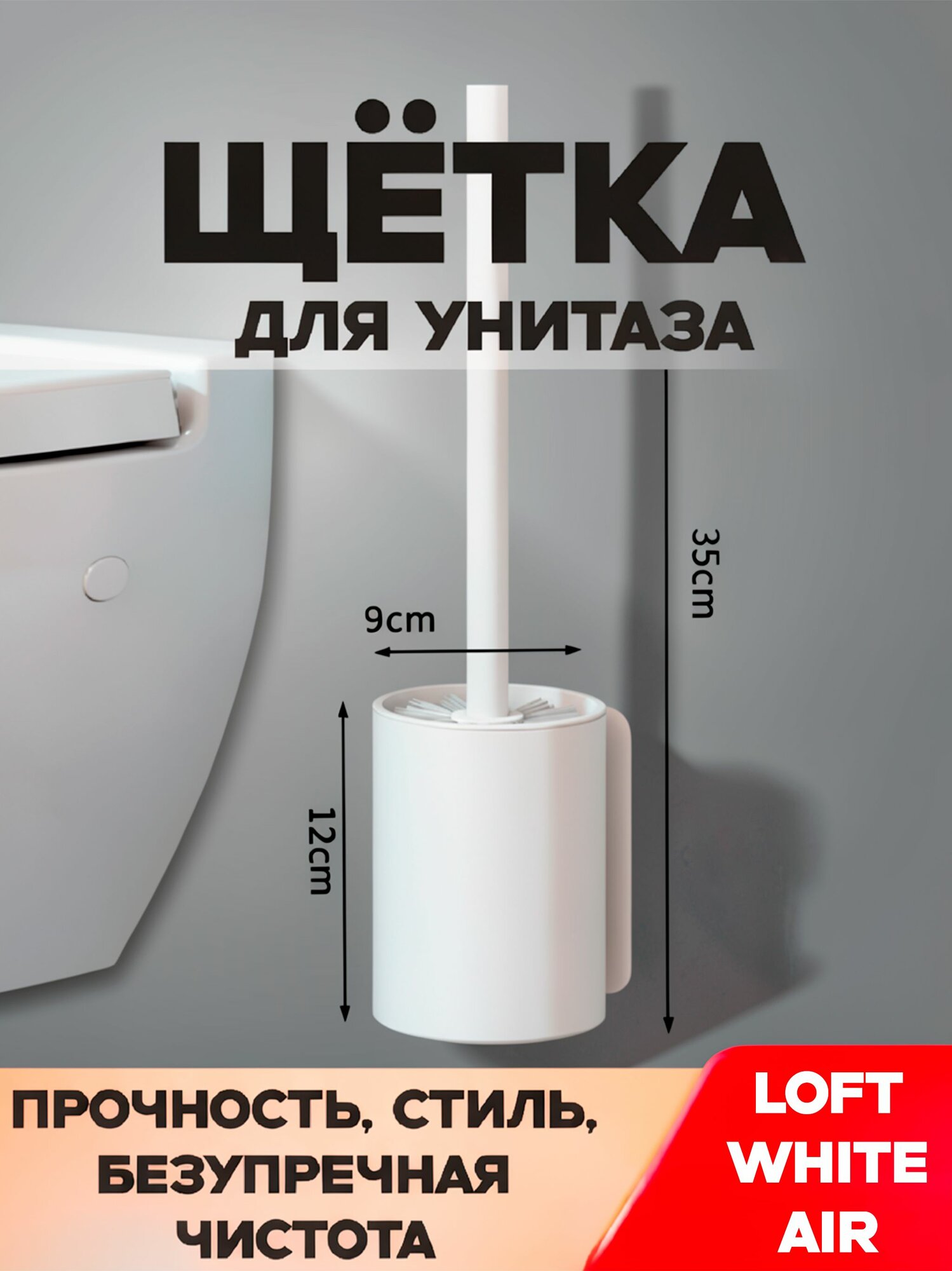 Ершики для унитаза LOFT-WhiteAir AKENORI с креплением на стену и пол