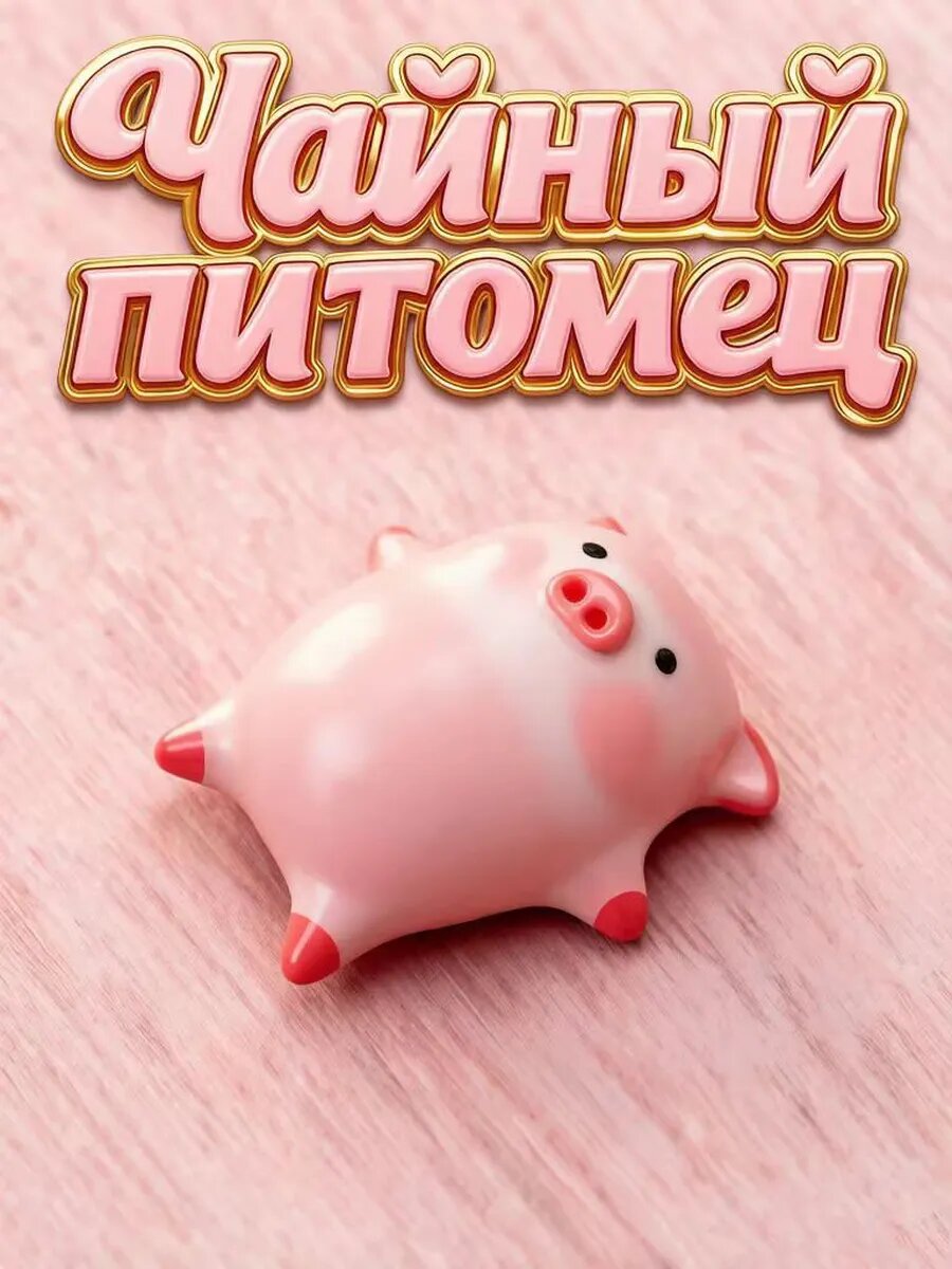 Маленькая статуэтка для чайной церемонии, маленький поросено