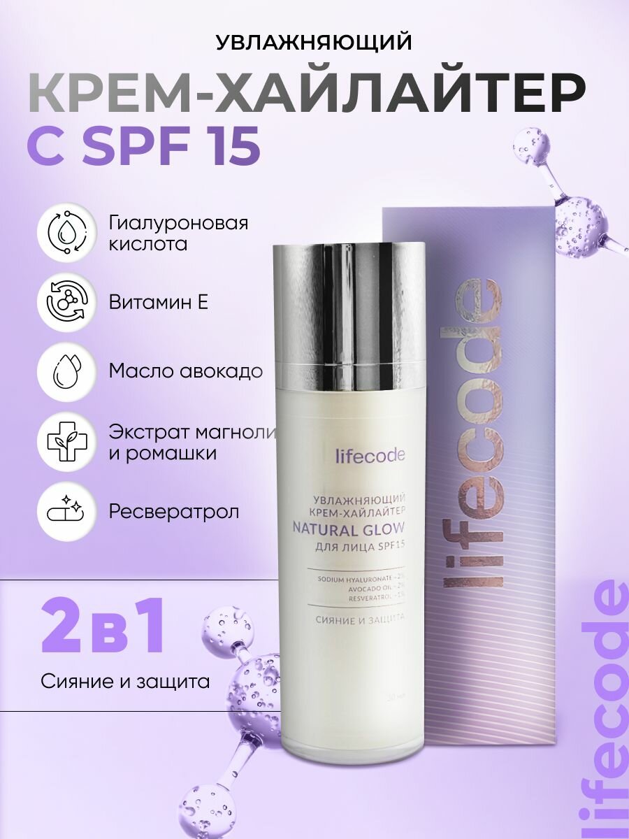 Крем-хайлайтер для лица дневной SPF 15, 30 мл, lifecode Сияние и защита, увлажняющий с гиалуроновой кислотой и маслом авокадо