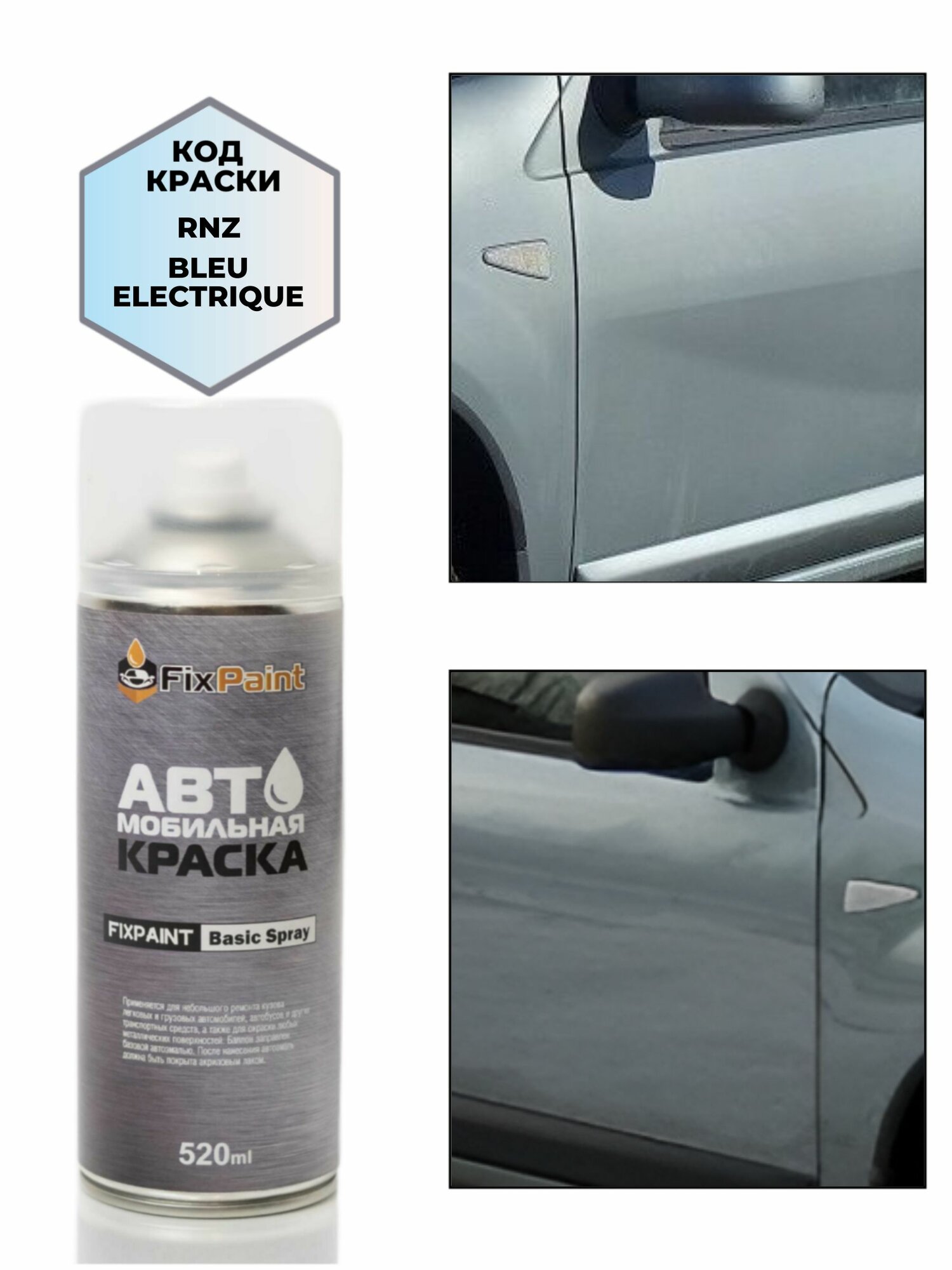 Краска RENAULT, код RNZ, BLEU ELECTRIQUE Cиний электра, автомобильная эмаль FixPaint Spray в аэрозольном баллончике 520 мл