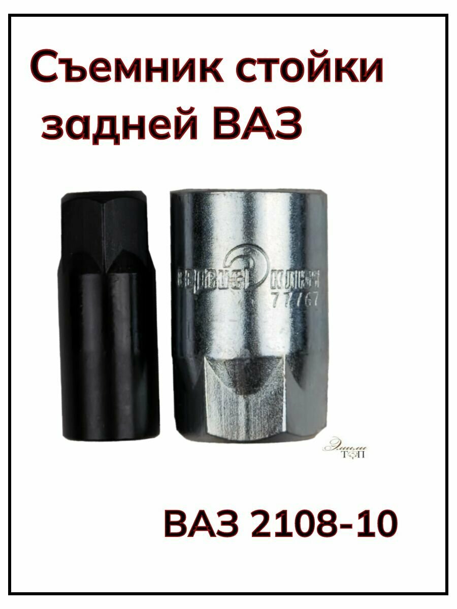 Ключ для амортизатора, Съемник стойки задней ВАЗ 2108-10