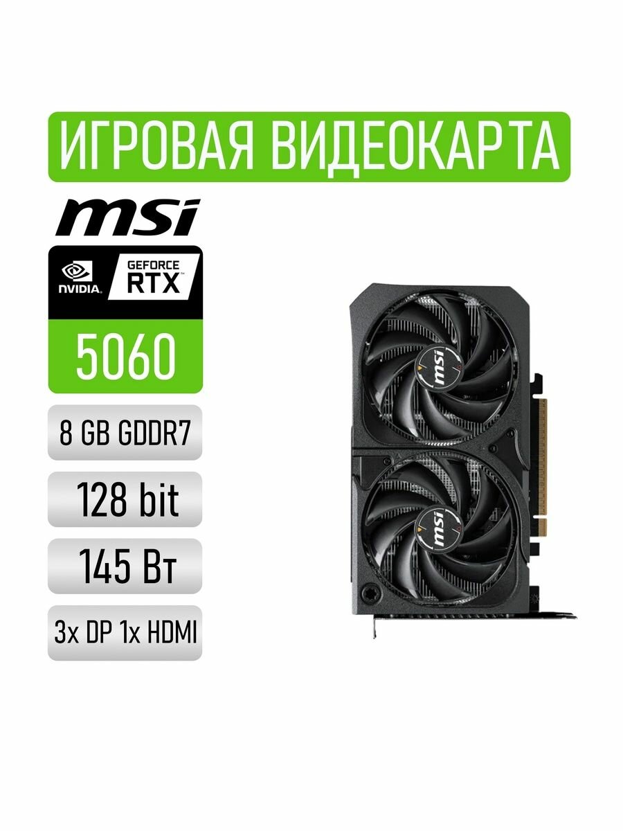 MSI Видеокарта GeForce RTX 5060 8 ГБ (RTX 5060 8G SHADOW 2X OC MAX)
