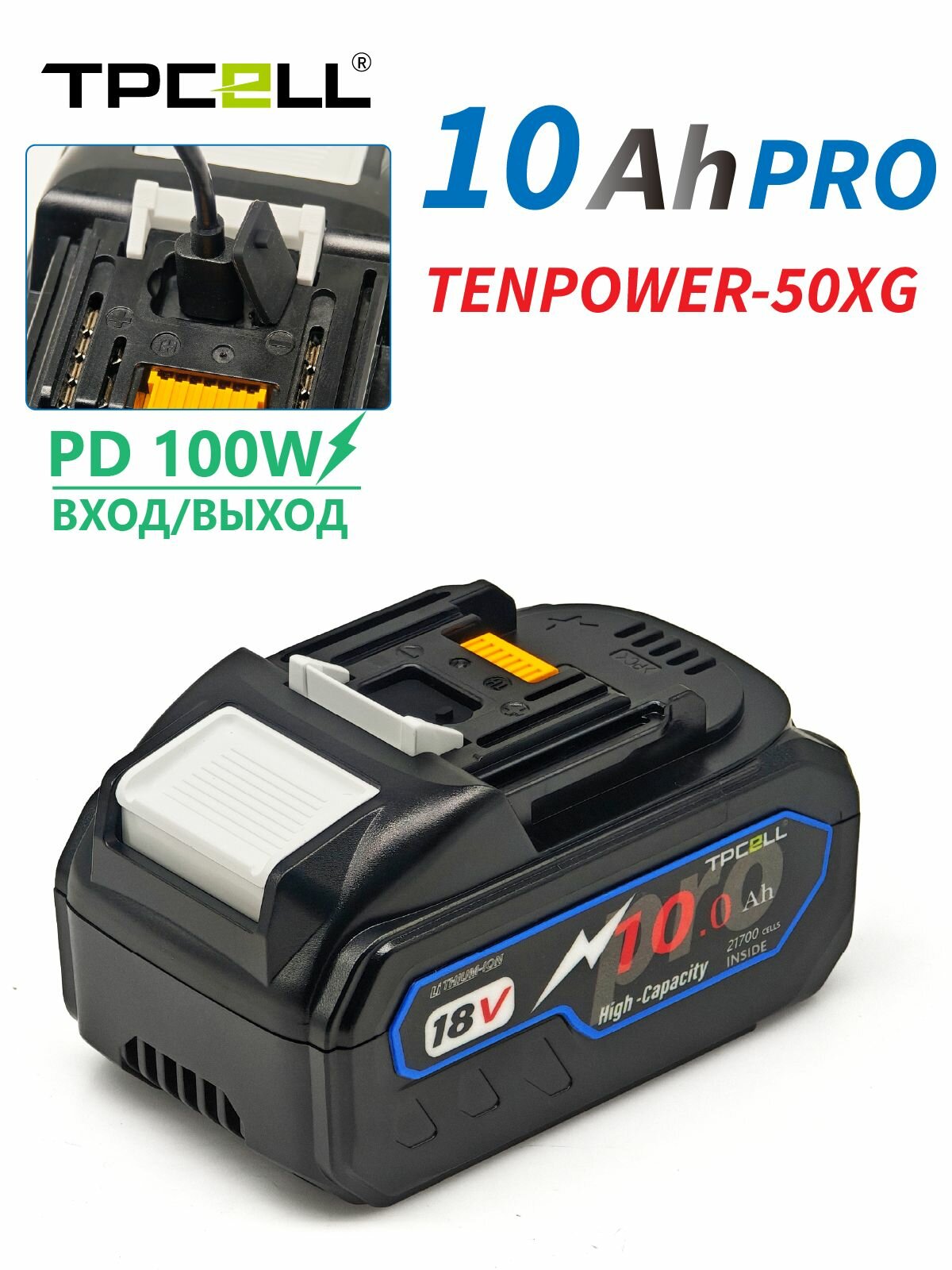 TPCELL MT ряд PD 100W 10Ah RPO Низкотемпературная версия 21700 Аккумуляторная батарея(TENPOWER-50XG)