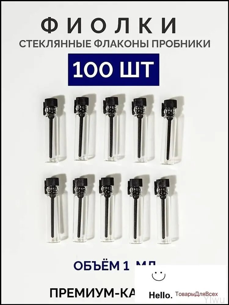 Фиолка пробник, 1 мл, набор из 100 шт.