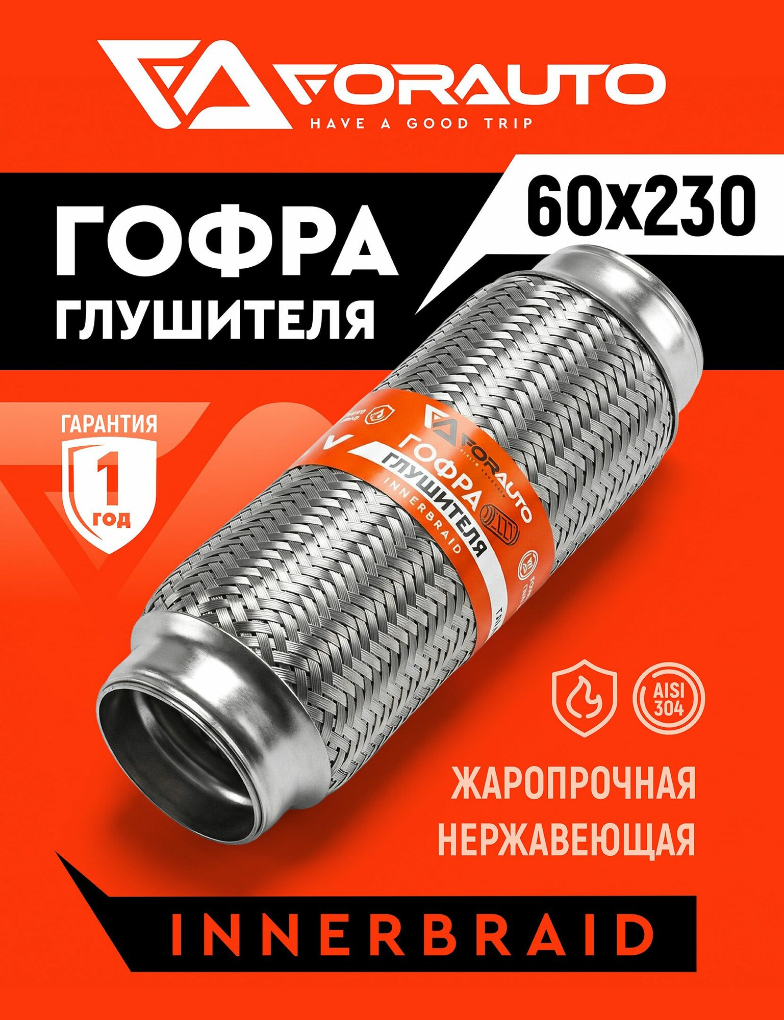 Гофра глушителя (60 x 230) 3-х слойная INNERBRAID