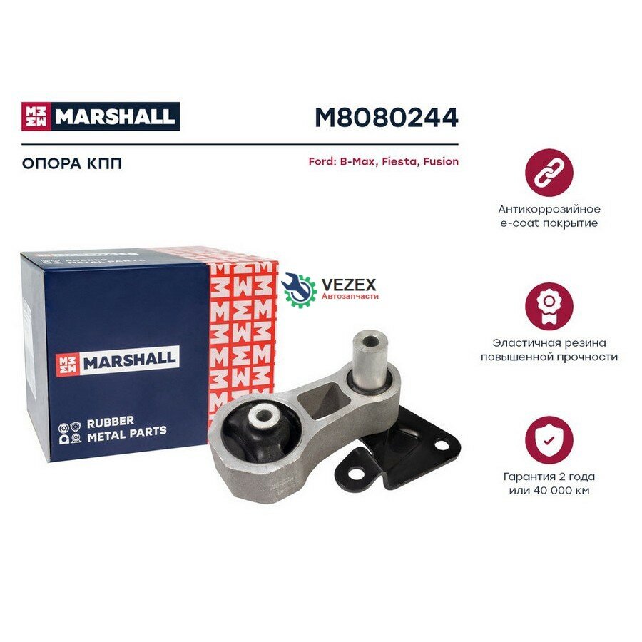 MARSHALL M8080244 Опора КПП
