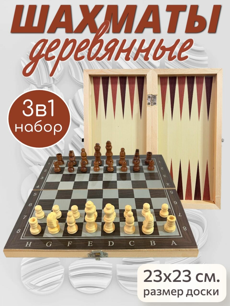 Набор настольных игр 3в1 (шахматы, шашки, нарды), размер поля 23х23 см. / Шахматы деревянные XQ-8, цвет темно-коричневый