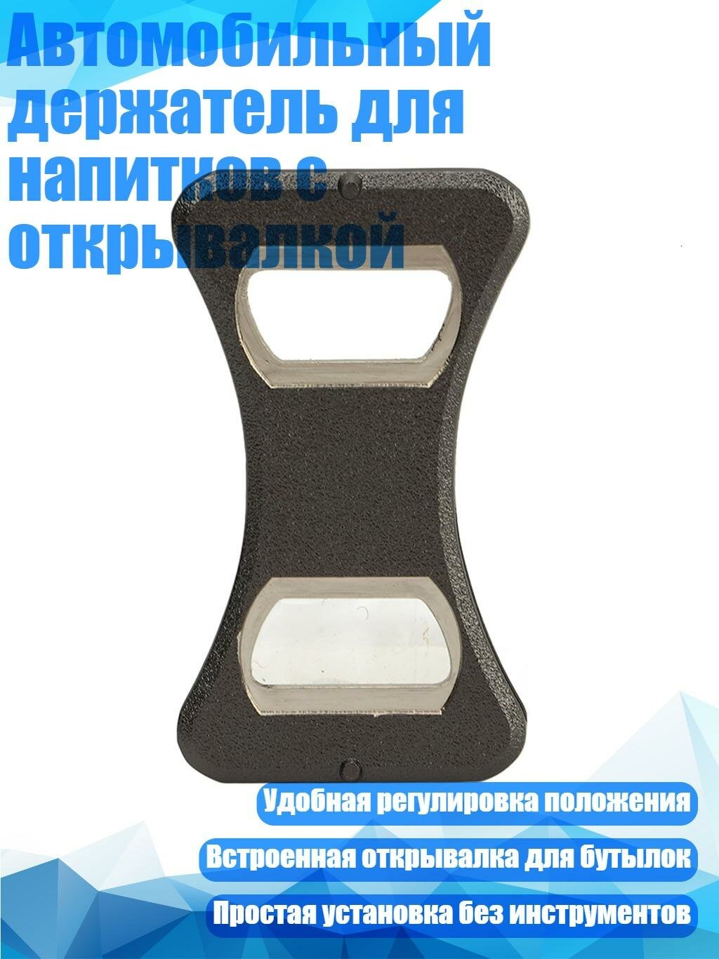 Автомобильный держатель для напитков с открывалкой