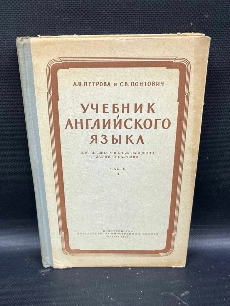 Учебник английского языка для высших учебных заведений заочного обучения. Часть 2