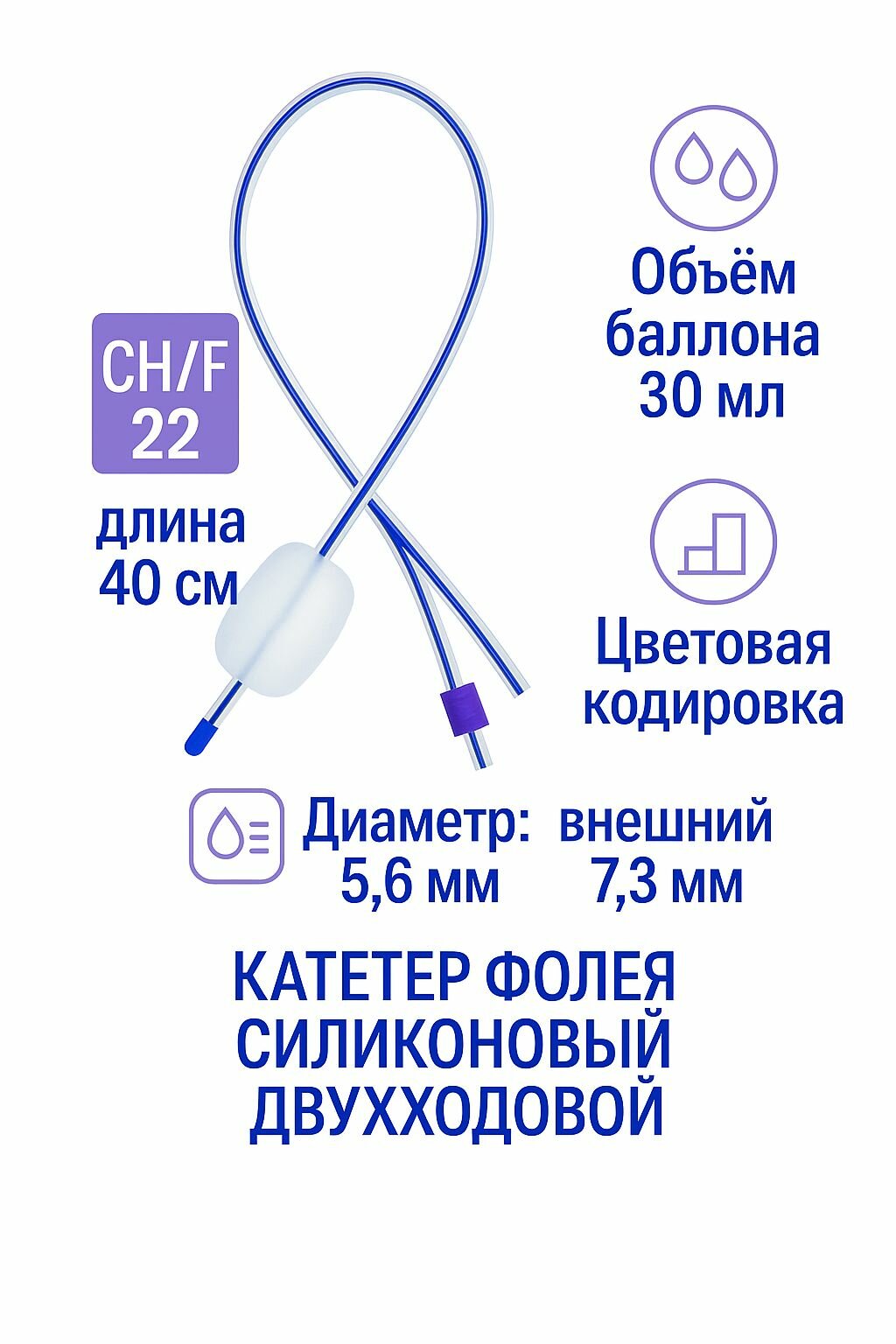 Катетер Фолея силиконовый 2-х ходовой CH22